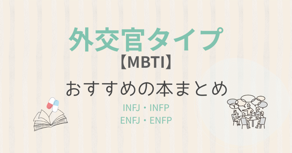 MBTI外交官タイプにおすすめの本3選｜共感力に寄り添う読書処方箋